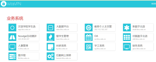 北语Webvpn使用指南-北京语言大学教育技术与资源管理中心